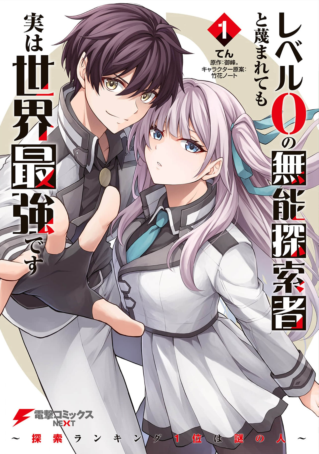 Even Though I’m a Level-0 Useless Explorer, I’m Actually the Strongest in the World [Webtoon ...