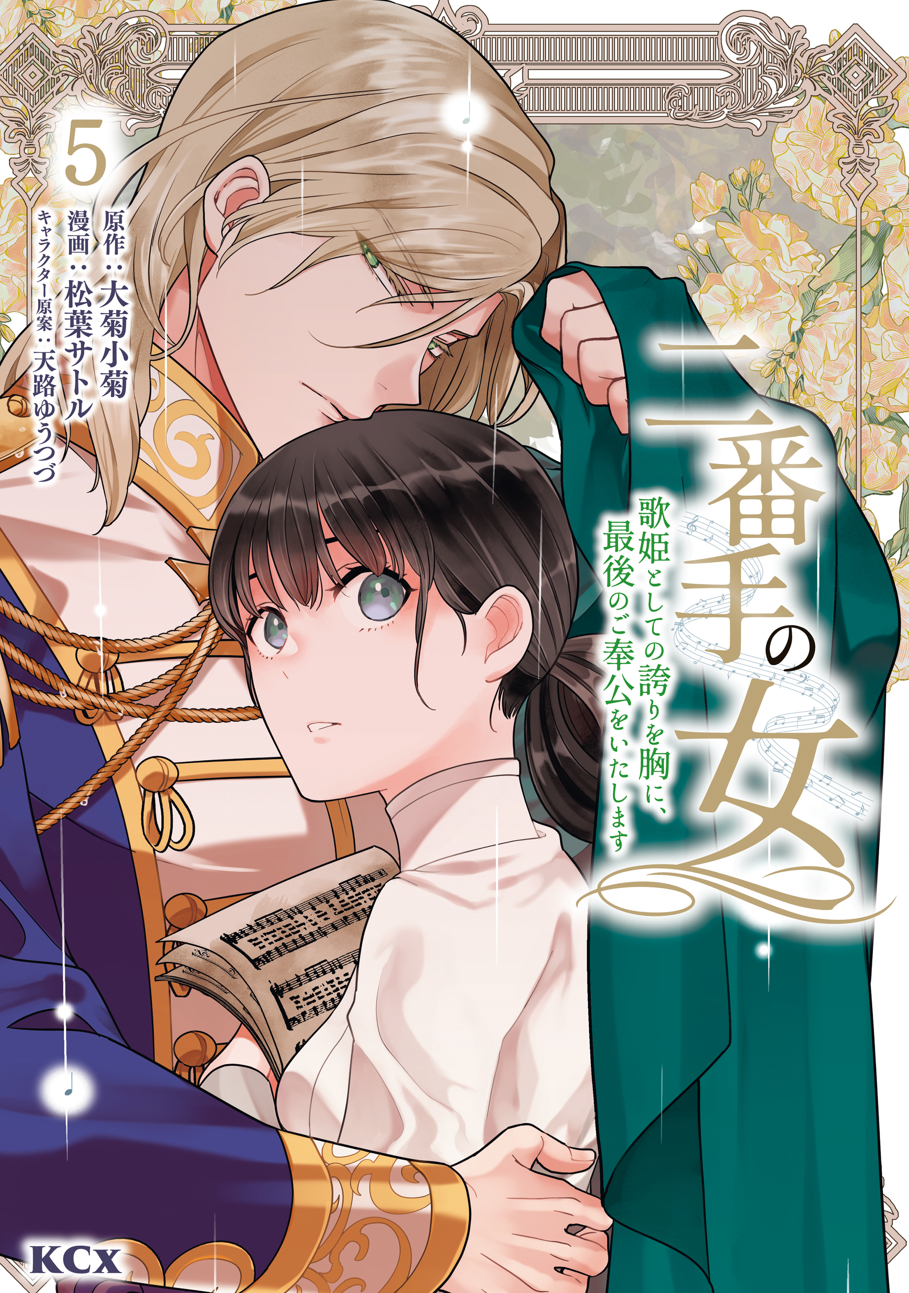 The Songstress’s Last Devotion [Webtoon] [Manga] - Art Lapsa | English