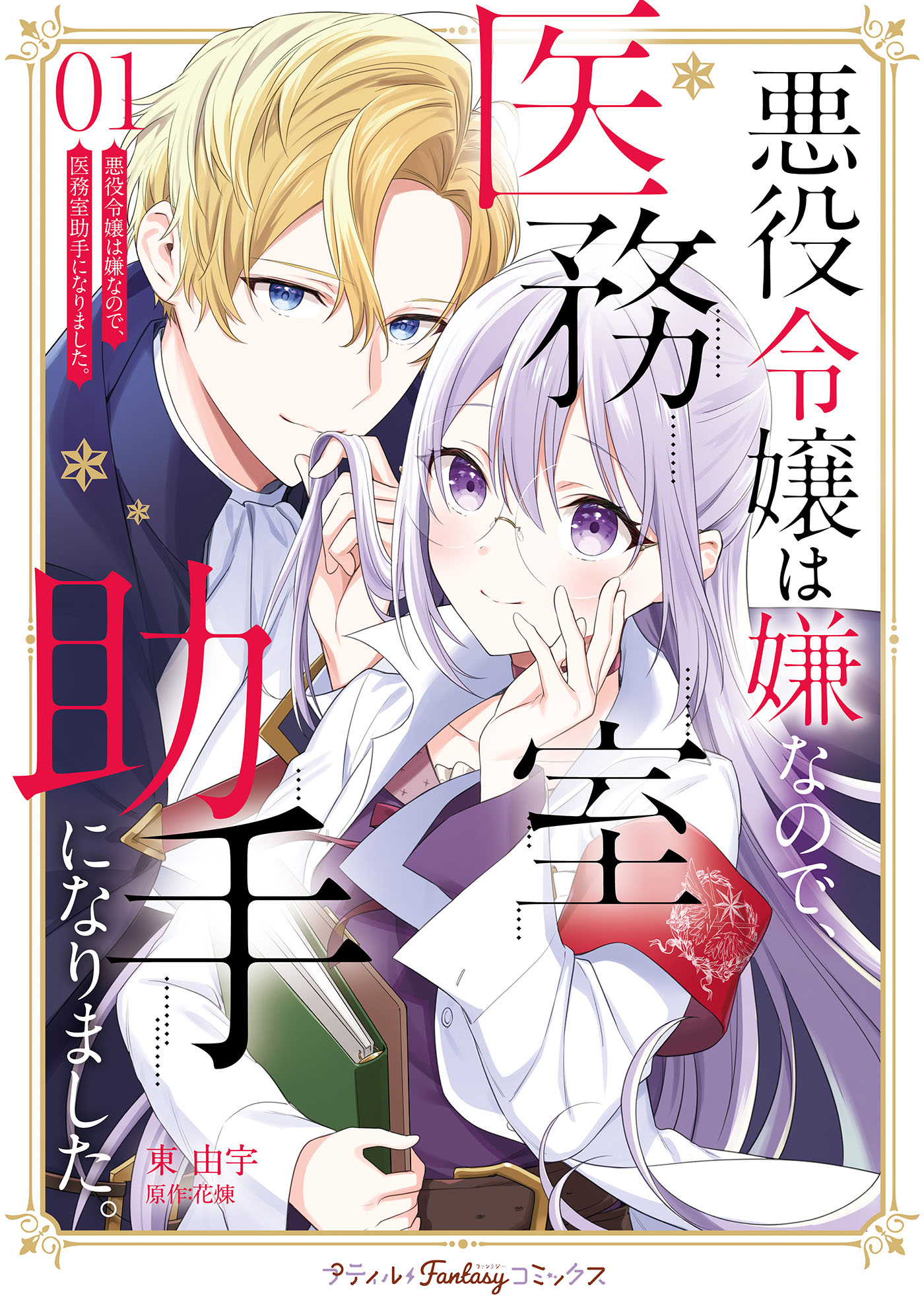 I Don't Want to Be a Villainess, so I Became a Doctor's Assistant ...